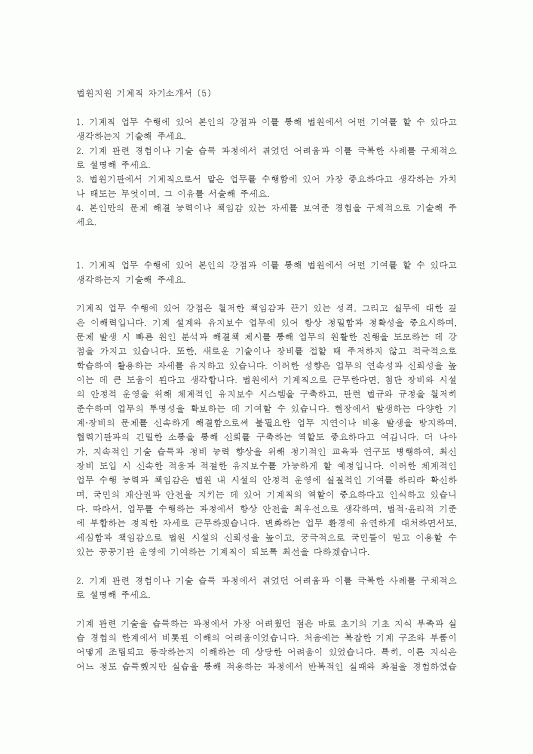 법원지원 기계직 자기소개서 (5)