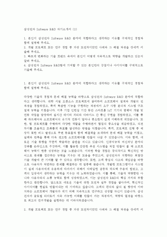 삼성전자 Software R&D 자기소개서 (2)
