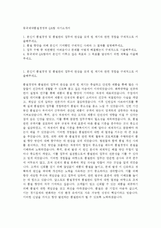 동국제약품질경영부 QA팀 자기소개서