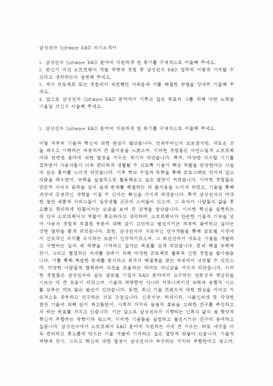 삼성전자 Software R&D 자기소개서