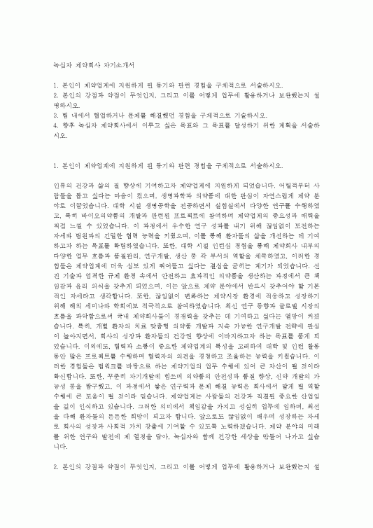 녹십자 제약회사 자기소개서