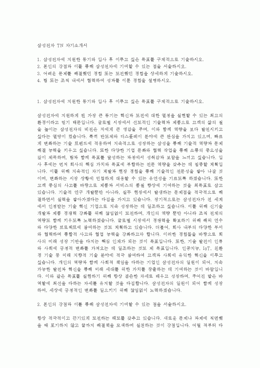 삼성전자 TN 자기소개서