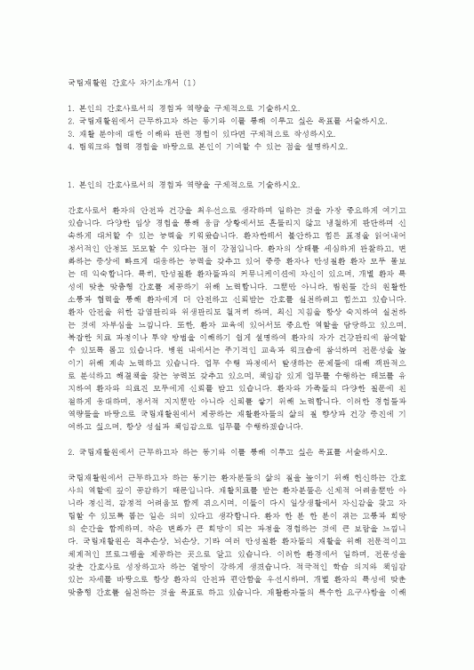 국립재활원 간호사 자기소개서 (1)