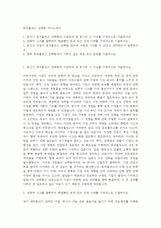 동국홀딩스 전략팀 자기소개서