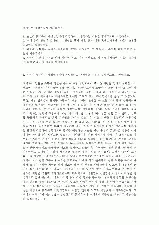롯데슈퍼 매장영업직 자기소개서