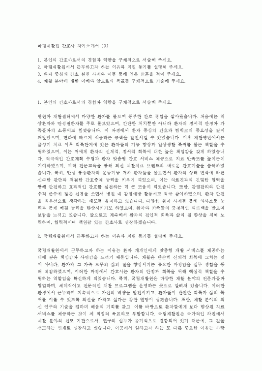 국립재활원 간호사 자기소개서 (3)
