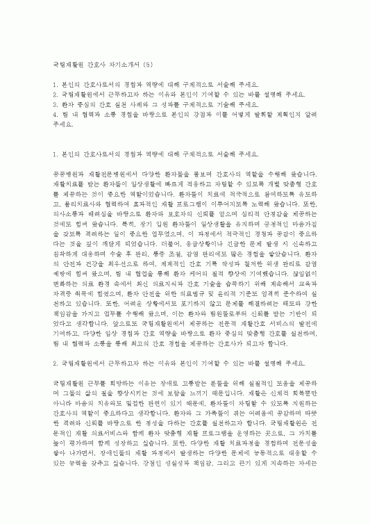 국립재활원 간호사 자기소개서 (5)