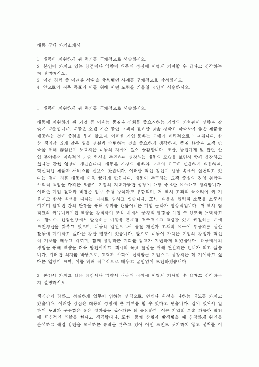 대동 구매 자기소개서