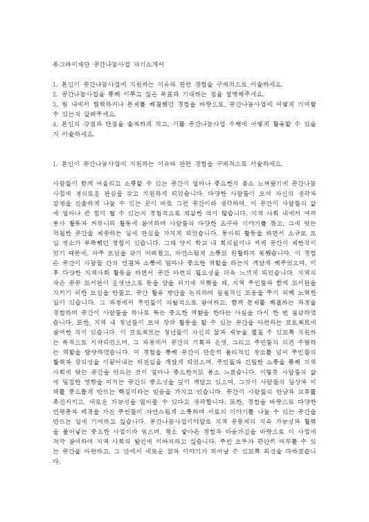 동그라미재단 공간나눔사업 자기소개서