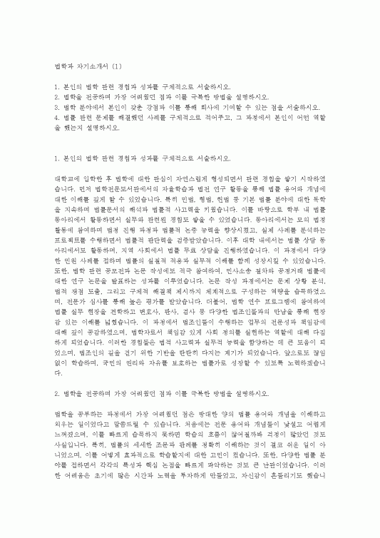 법학과 자기소개서 (1)