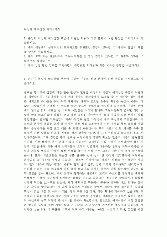 녹십자 해외산업 자기소개서