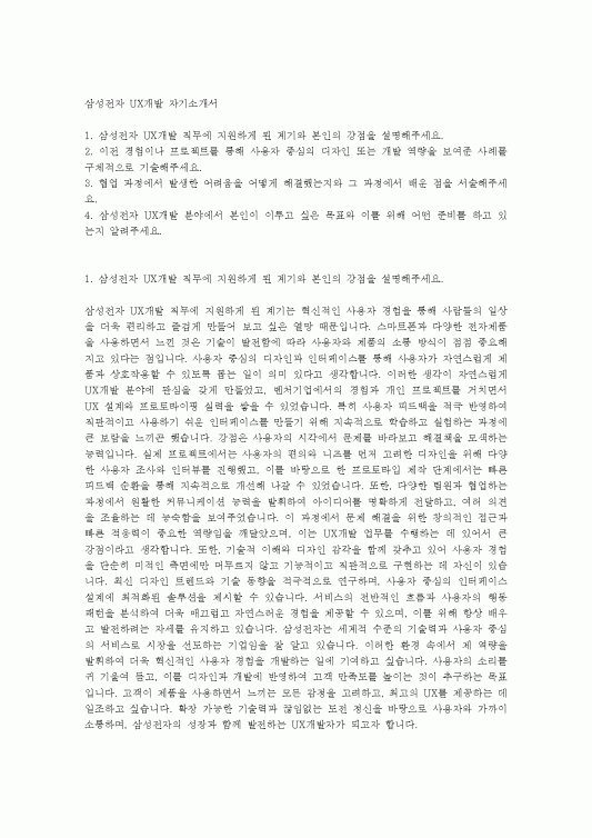 삼성전자 UX개발 자기소개서