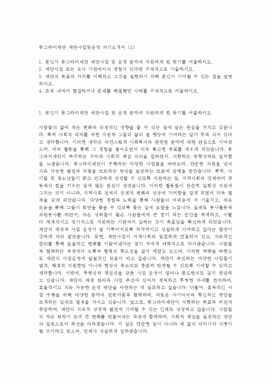 동그라미재단 재단사업및운영 자기소개서 (2)