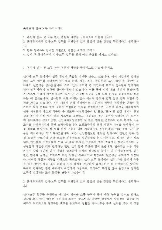 롯데슈퍼 인사 노무 자기소개서
