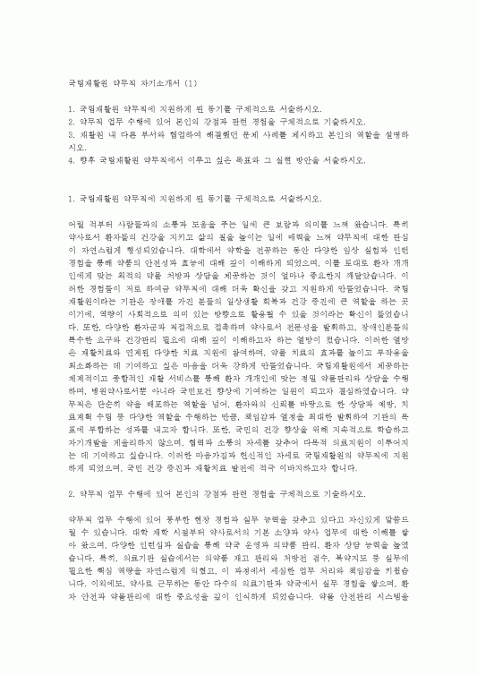 국립재활원 약무직 자기소개서 (1)