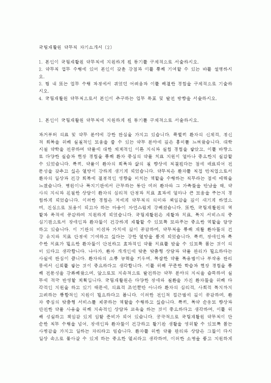 국립재활원 약무직 자기소개서 (2)