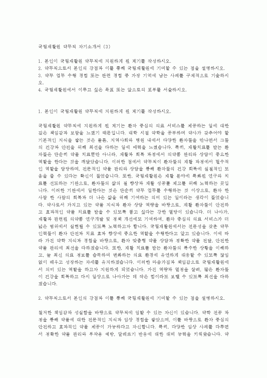 국립재활원 약무직 자기소개서 (3)