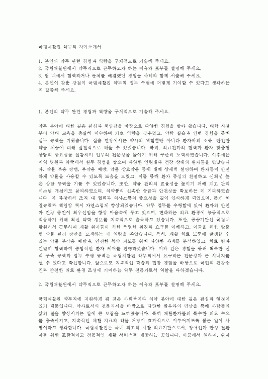 국립재활원 약무직 자기소개서