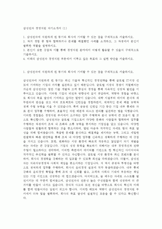삼성전자 경영지원 자기소개서 (1)