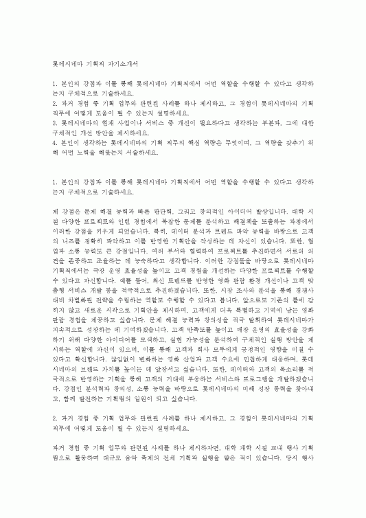 롯데시네마 기획직 자기소개서