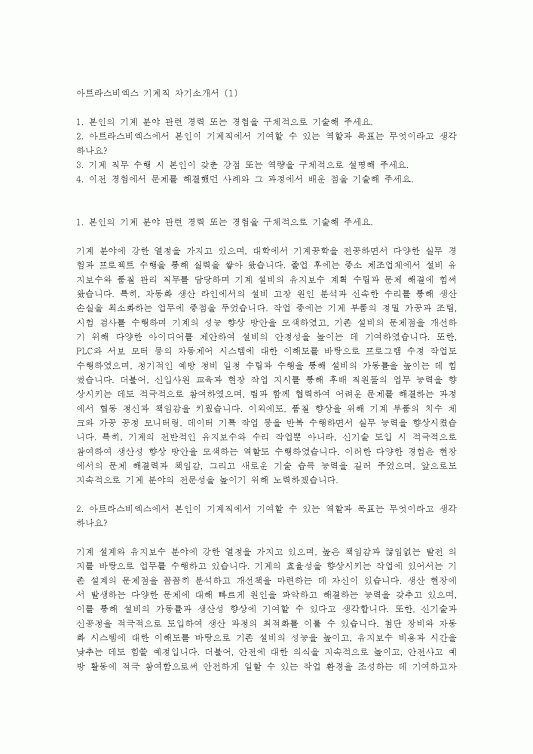 아트라스비엑스 기계직 자기소개서 (1)