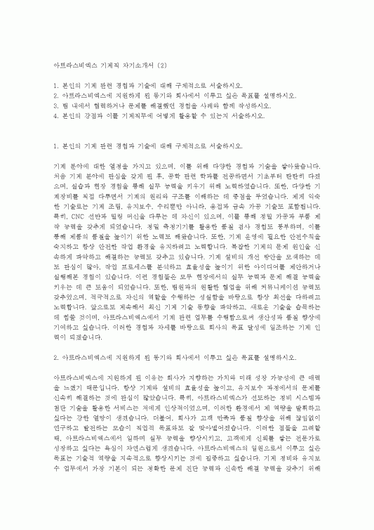 아트라스비엑스 기계직 자기소개서 (2)