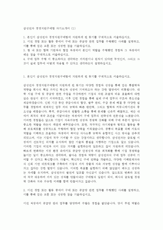 삼성전자 경영지원구매팀 자기소개서 (1)