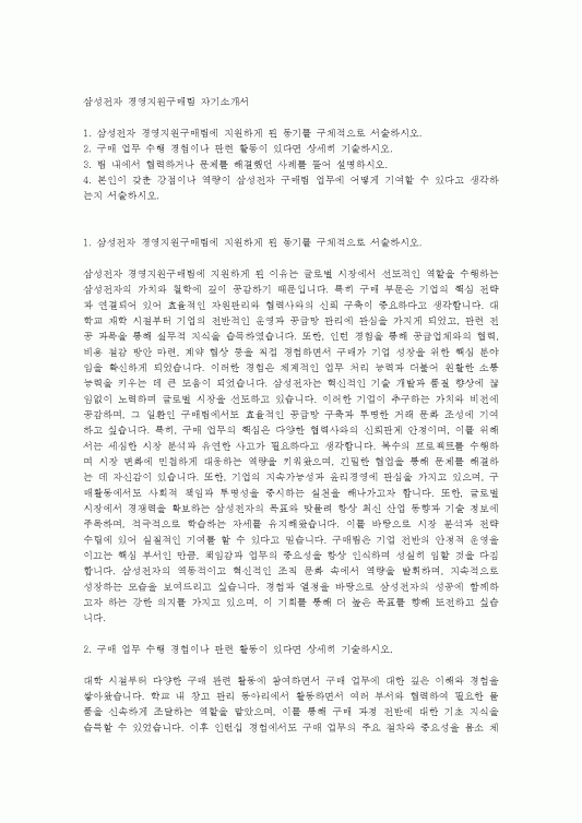 삼성전자 경영지원구매팀 자기소개서