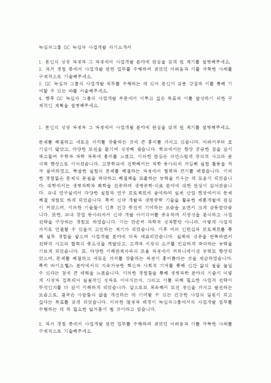 녹십자그룹 GC 녹십자 사업개발 자기소개서
