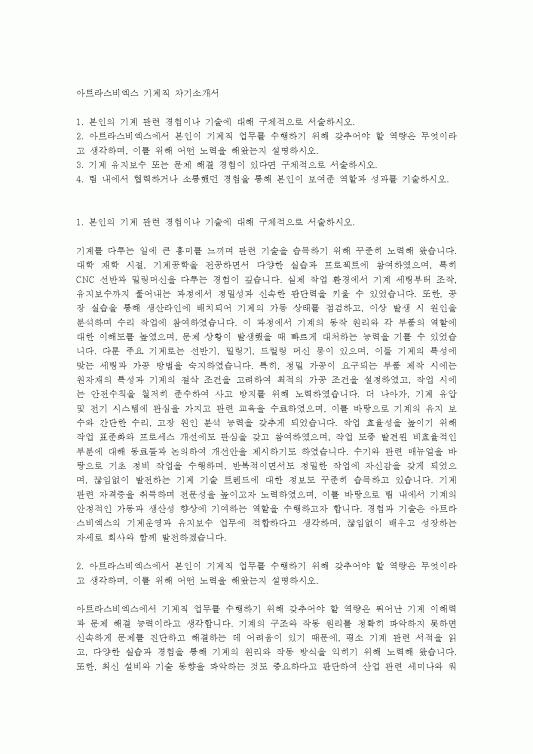 아트라스비엑스 기계직 자기소개서