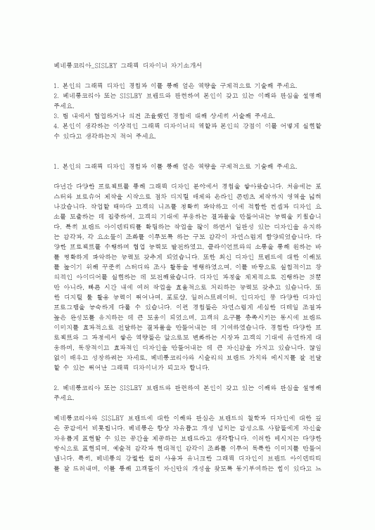 베네통코리아_SISLEY 그래픽 디자이너 자기소개서