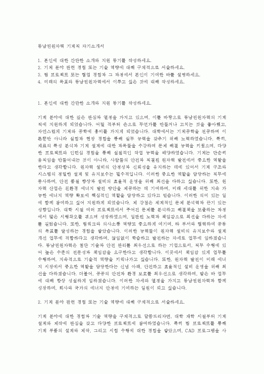 동남권원자력 기계직 자기소개서