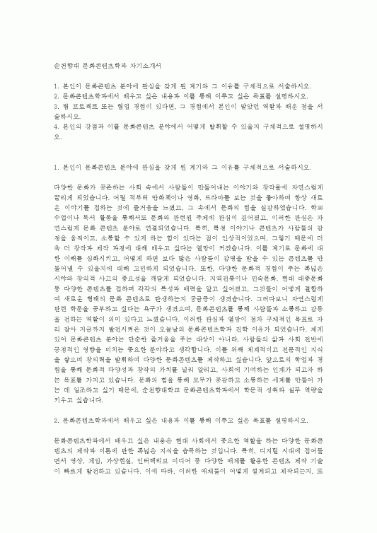 순천향대 문화콘텐츠학과 자기소개서
