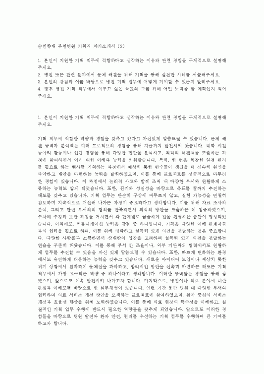 순천향대 부천병원 기획직 자기소개서 (2)