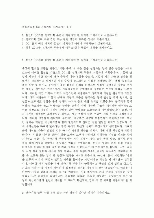 녹십자그룹 GC 전략기획 자기소개서 (1)