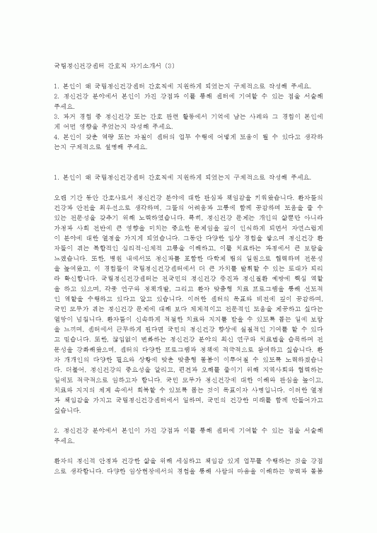국립정신건강센터 간호직 자기소개서 (3)
