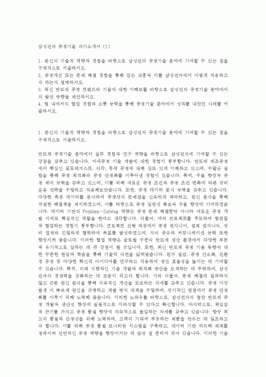 삼성전자 공정기술 자기소개서 (1)