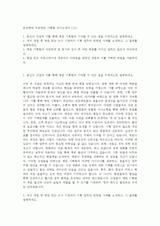 순천향대 부천병원 기획팀 자기소개서 (12)