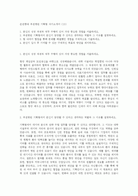 순천향대 부천병원 기획팀 자기소개서 (13)