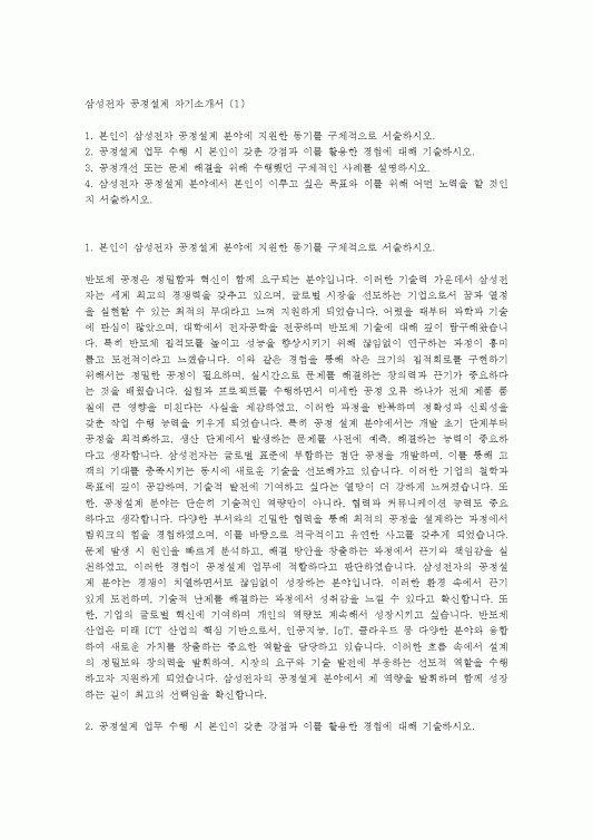 삼성전자 공정설계 자기소개서 (1)