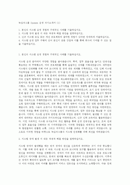 녹십자그룹 System 운영 자기소개서 (1)