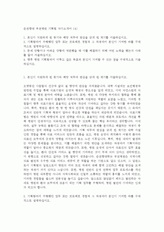 순천향대 부천병원 기획팀 자기소개서 (4)