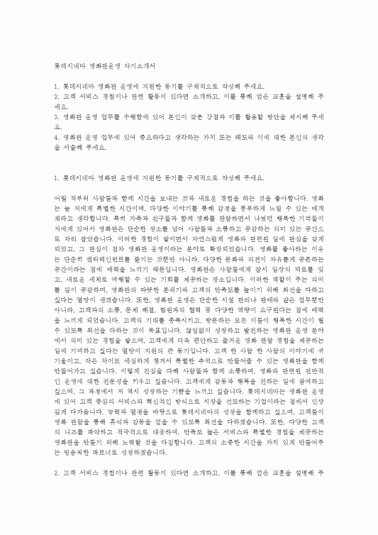 롯데시네마 영화관운영 자기소개서