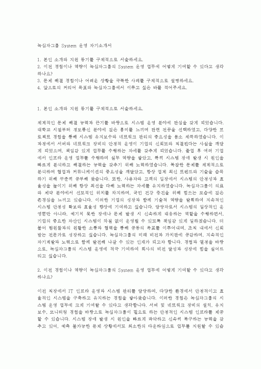 녹십자그룹 System 운영 자기소개서