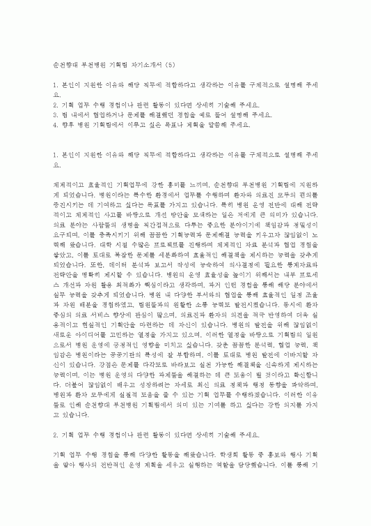 순천향대 부천병원 기획팀 자기소개서 (5)