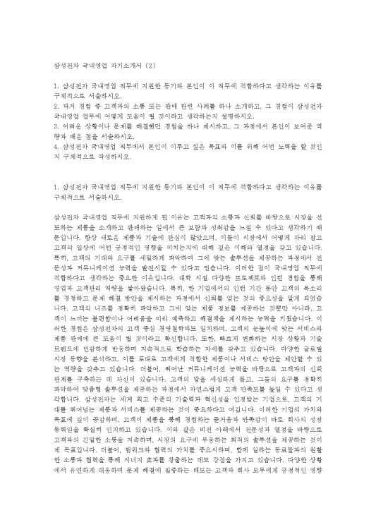 삼성전자 국내영업 자기소개서 (2)