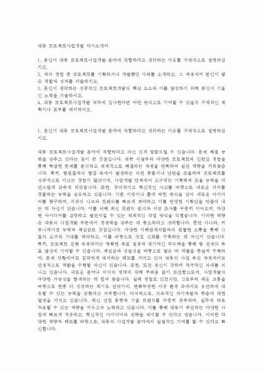 대동 프로젝트사업개발 자기소개서