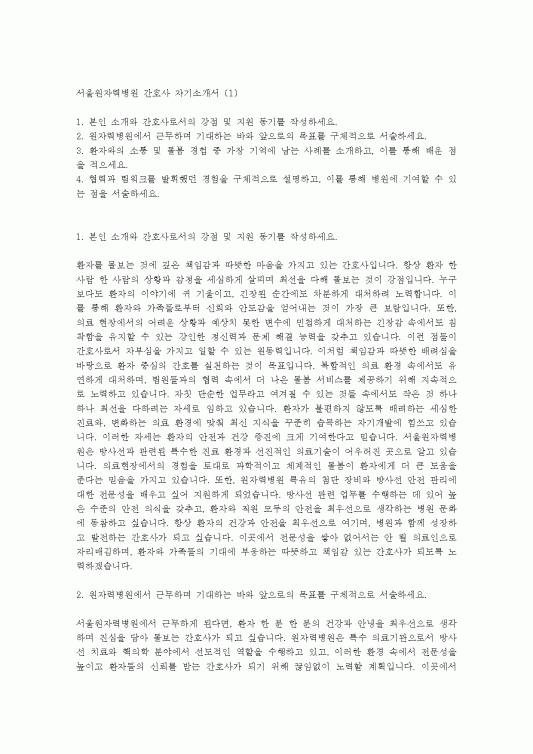 서울원자력병원 간호사 자기소개서 (1)