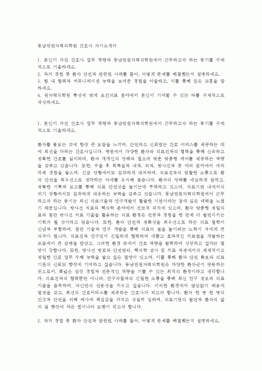 동남권원자력의학원 간호사 자기소개서