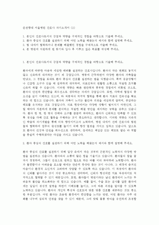 순천향대 서울병원 간호사 자기소개서 (2)